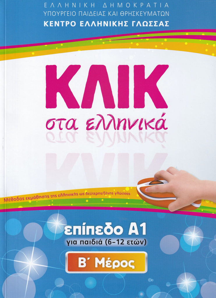 Klik sta Ellinika A1 FOR CHILDREN - Click on Greek A1 - 9789607779700 ...