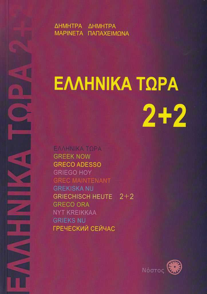 Greek Now 2+2 course - main book - 9789607317247 - Bay Language Books