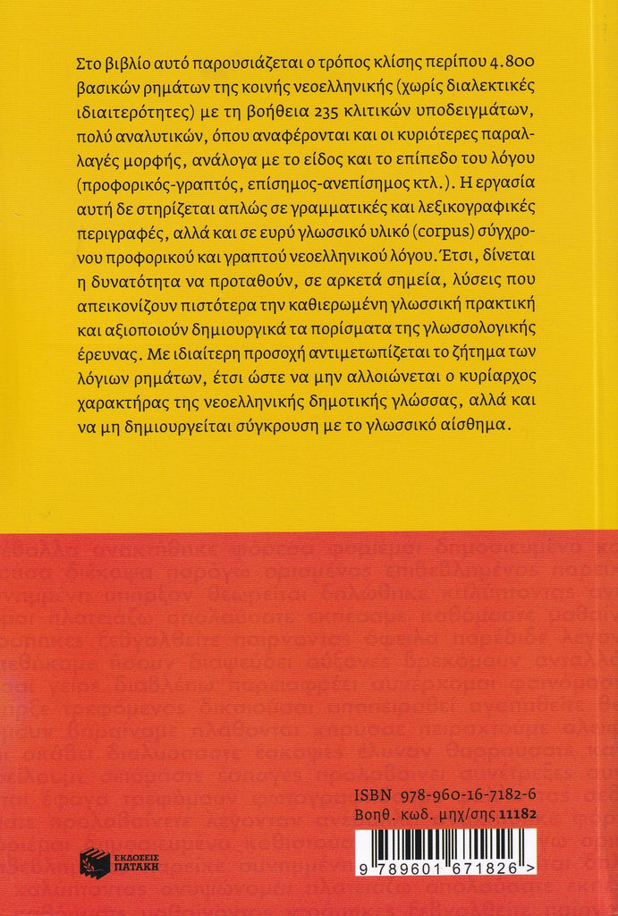 Greek Verb Book - 4,800 Greek verbs - IN GREEK - 9789601671826 - Bay ...