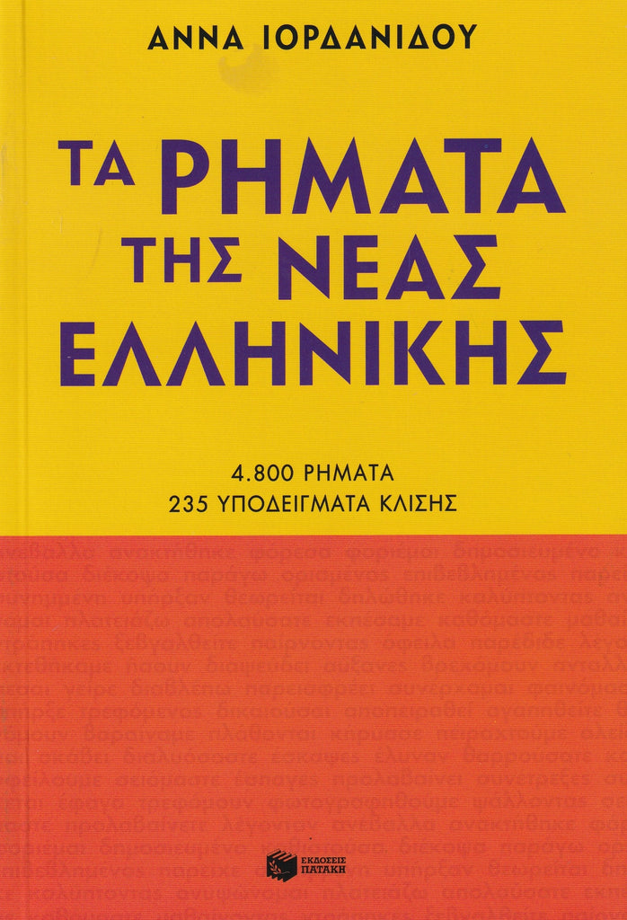 Greek Verb Book - 4,800 Greek verbs - IN GREEK - 9789601671826 - Bay ...